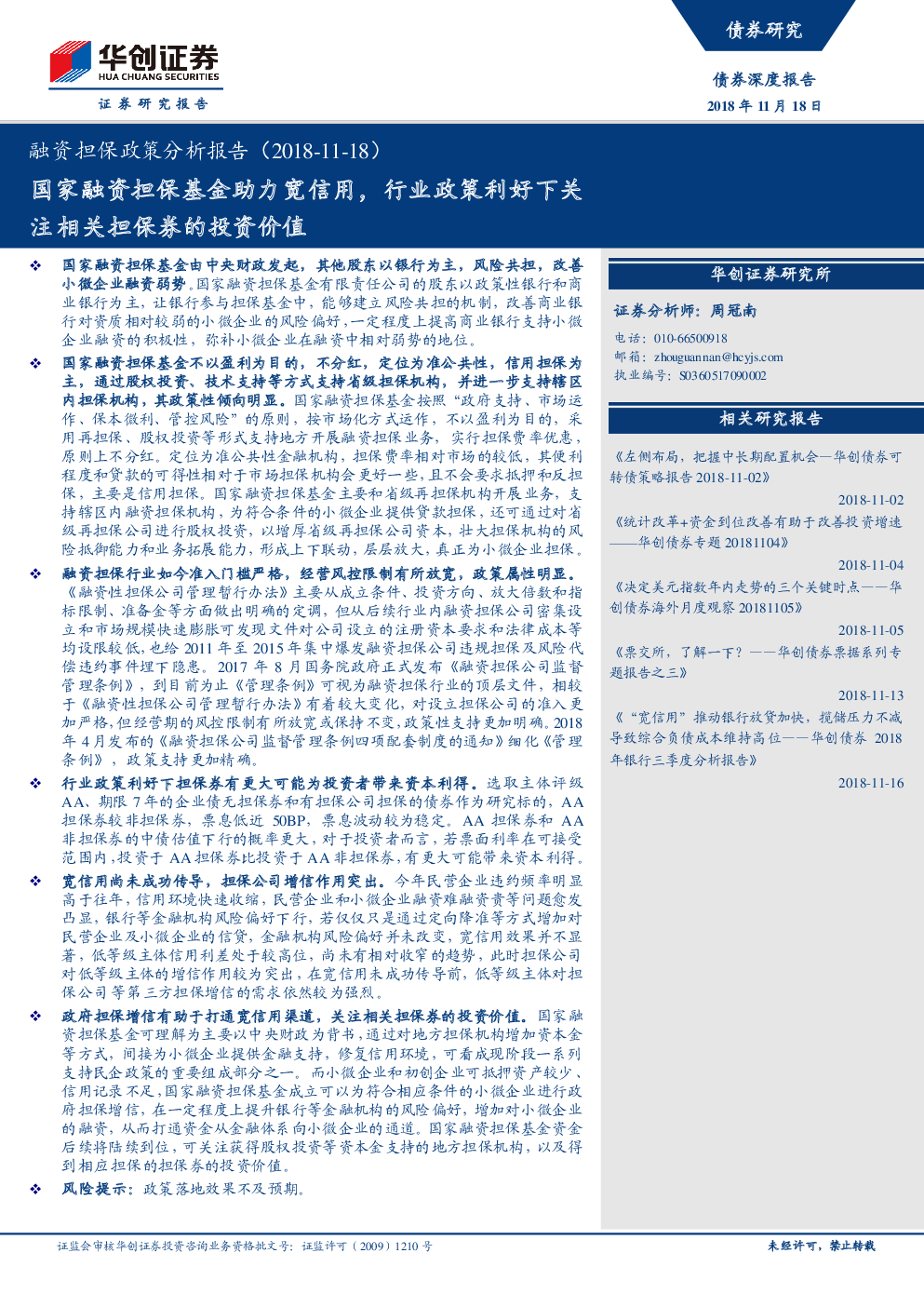融资担保政策分析报告：国家融资担保基金助力宽信用，行业政策利好下关注相关担保券的投资价值