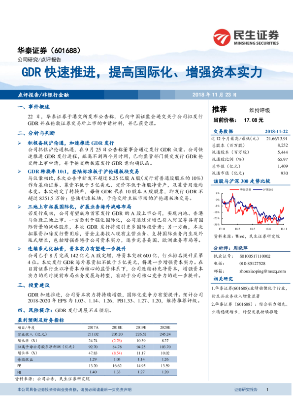 GDR快速推进，提高国际化、增强资本实力