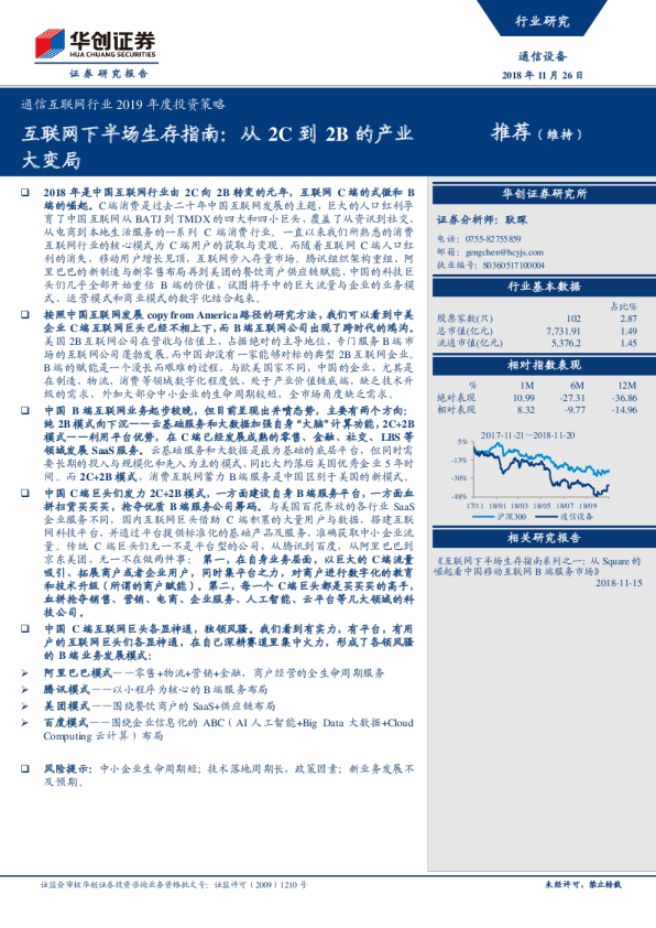 通信互联网行业2019年度投资策略：互联网下半场生存指南：从2C到2B的产业大变局