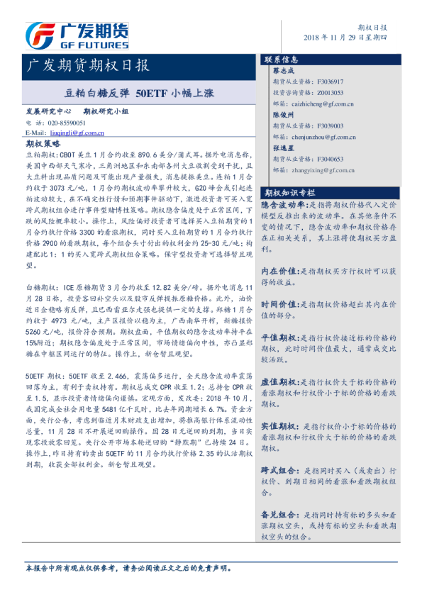 期权日报：豆粕白糖反弹，50ETF小幅上涨