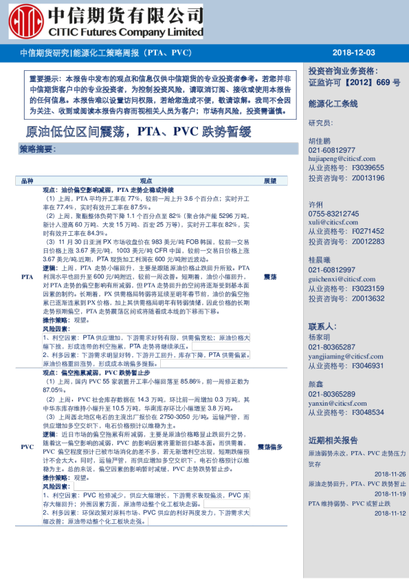能源化工策略周报（PTA、PVC）：原油低位区间震荡，PTA、PVC跌势暂缓