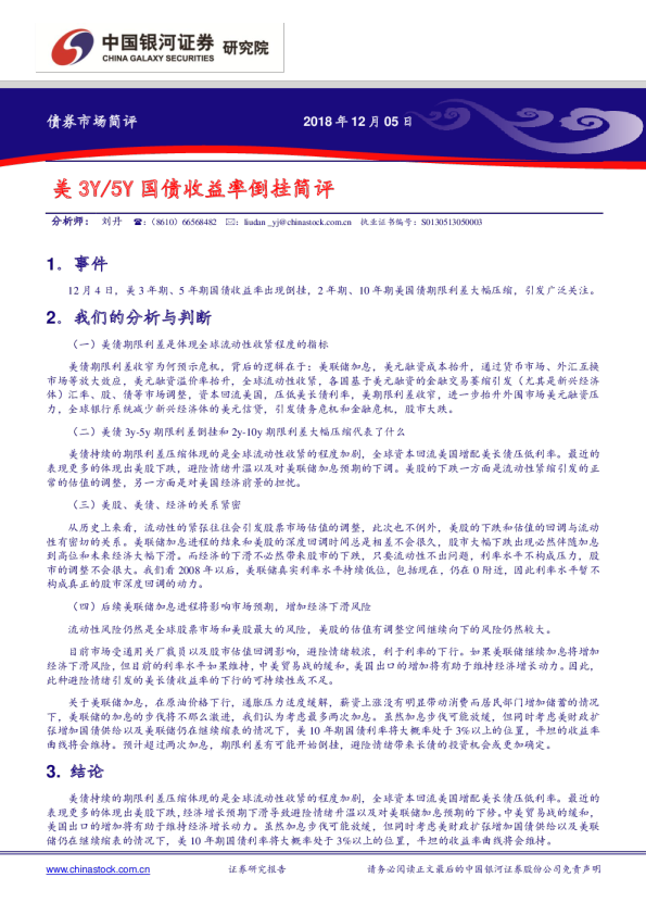 债券市场简评：美3Y/5Y国债收益率倒挂简评