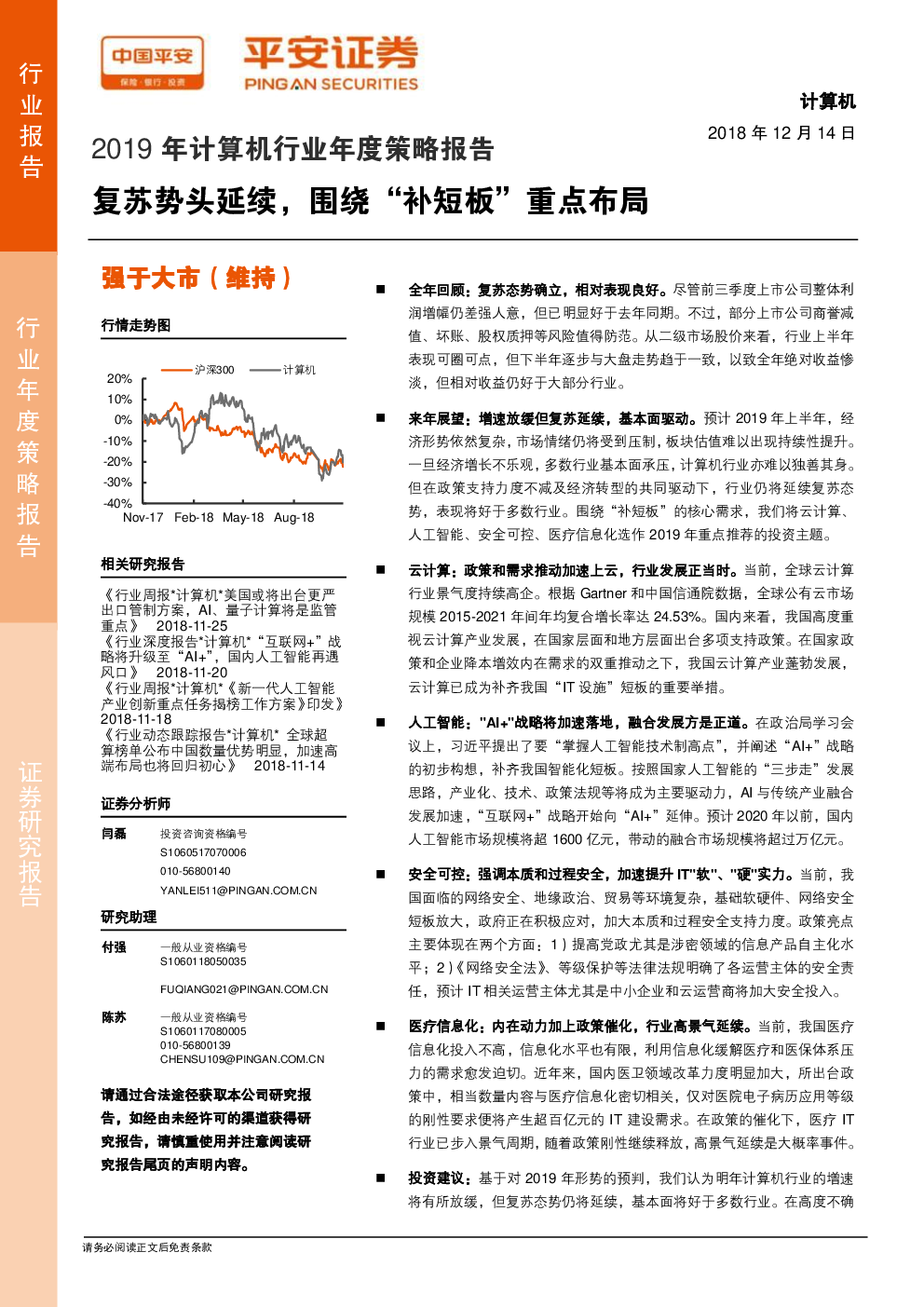 2019年计算机行业年度策略报告：复苏势头延续，围绕“补短板”重点布局