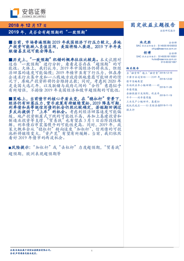 固定收益主题报告：2019年，是否会有超预期的“一致预期”