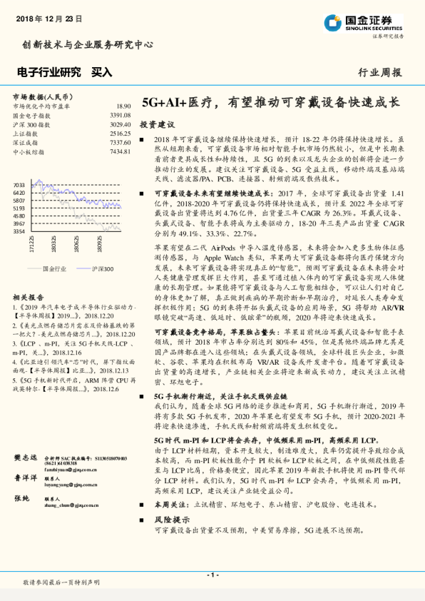 电子行业研究周报:5g Ai 医疗,有望推动可穿戴设备快速成长