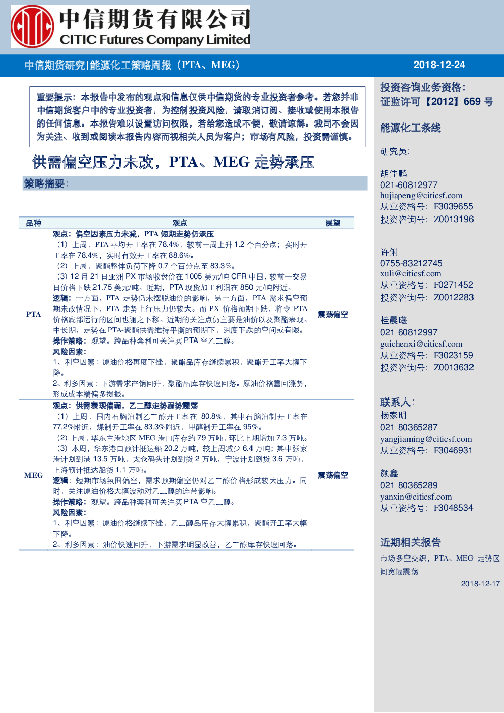 能源化工策略周报（PTA、MEG）：供需偏空压力未改，PTA、MEG走势承压