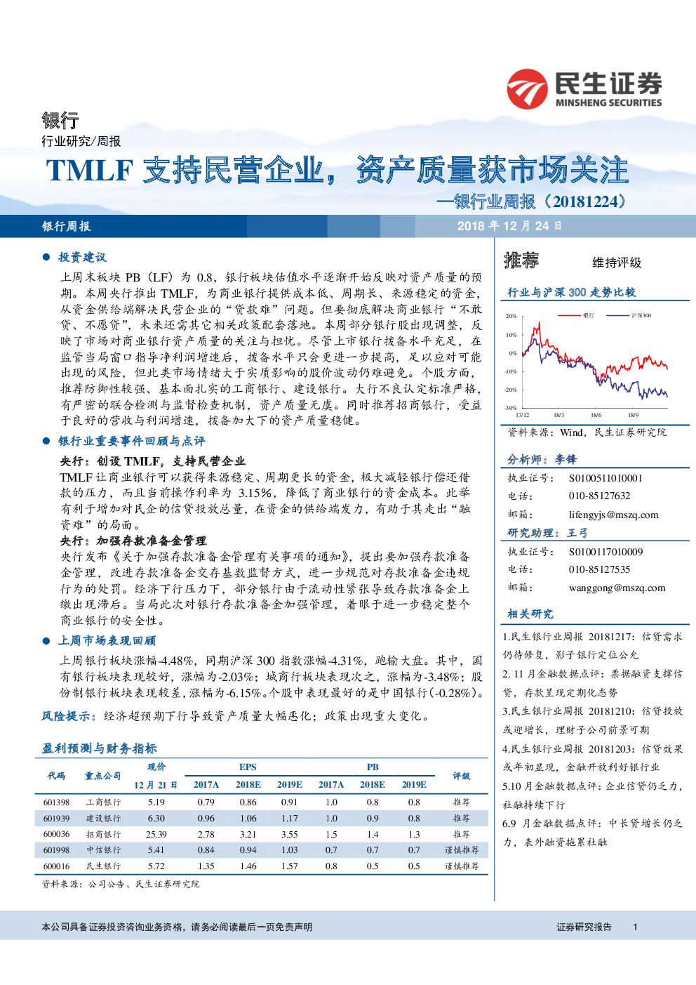 银行业周报：TMLF支持民营企业，资产质量获市场关注