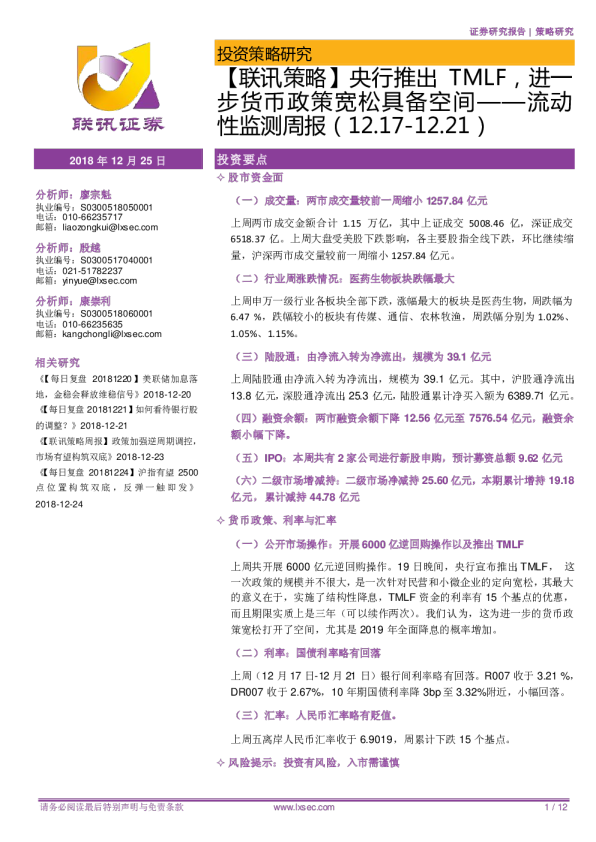 流动性监测周报：央行推出TMLF，进一步货币政策宽松具备空间