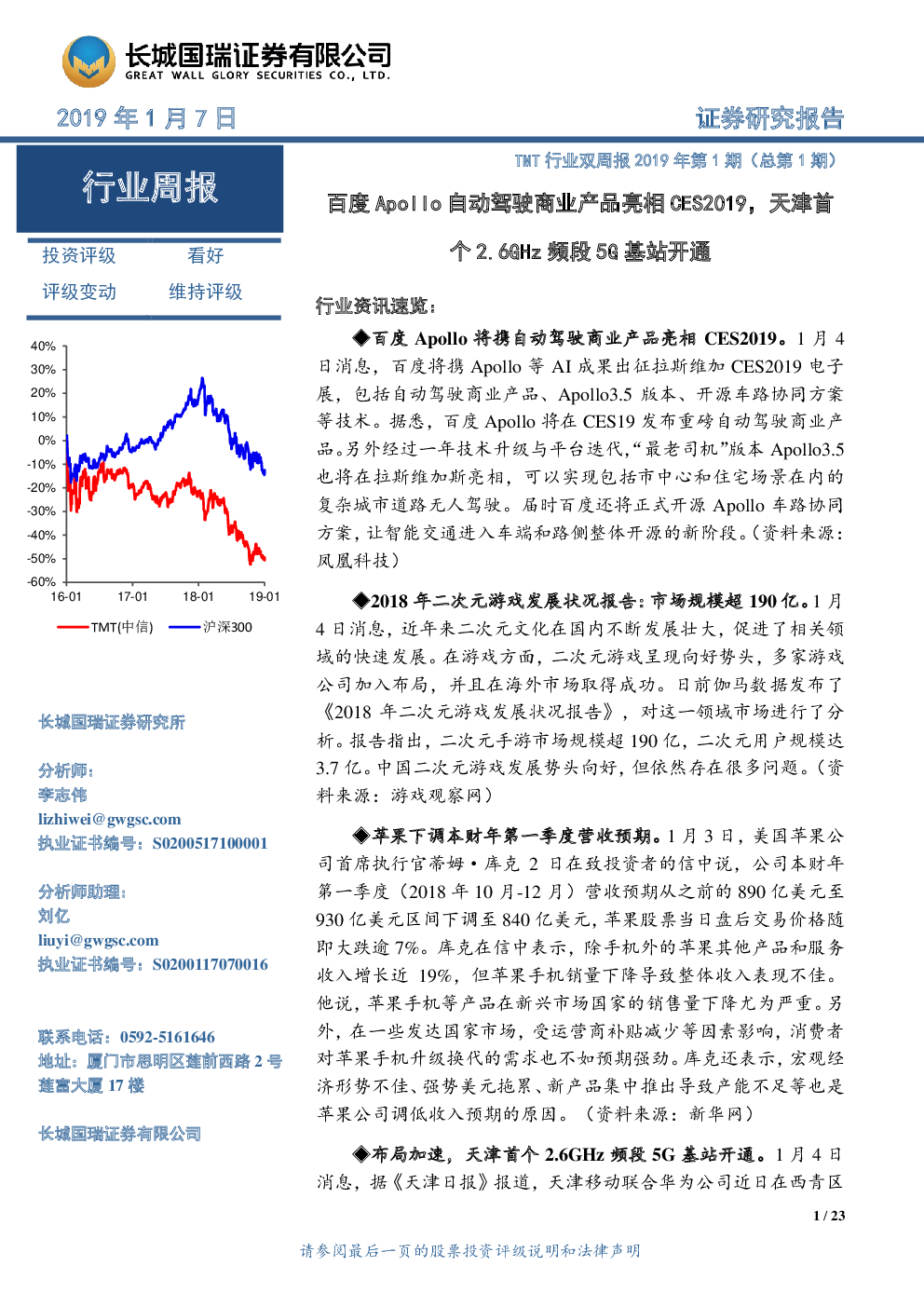 TMT行业双周报2019年第1期（总第1期）：百度Apollo自动驾驶商业产品亮相CES2019，天津首个2.6GHz频段5G基站开通