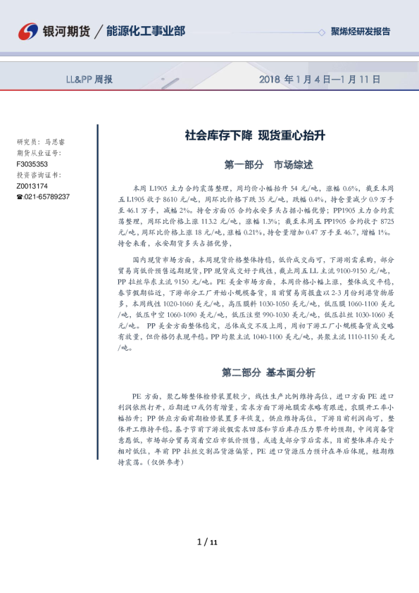 LL&PP周报：社会库存下降，现货重心抬升