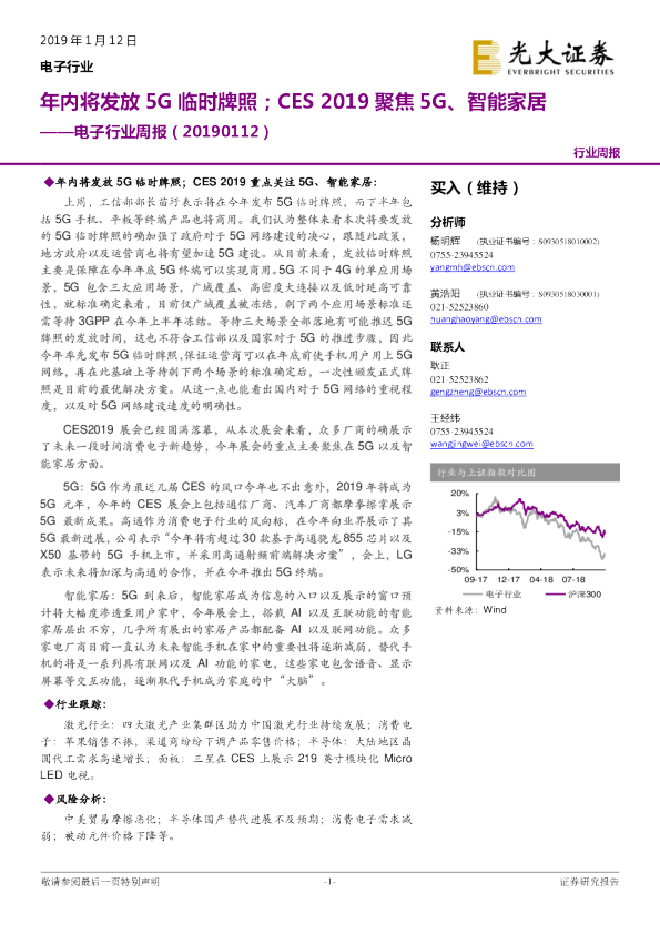 电子行业周报：年内将发放5G临时牌照；CES 2019聚焦5G、智能家居