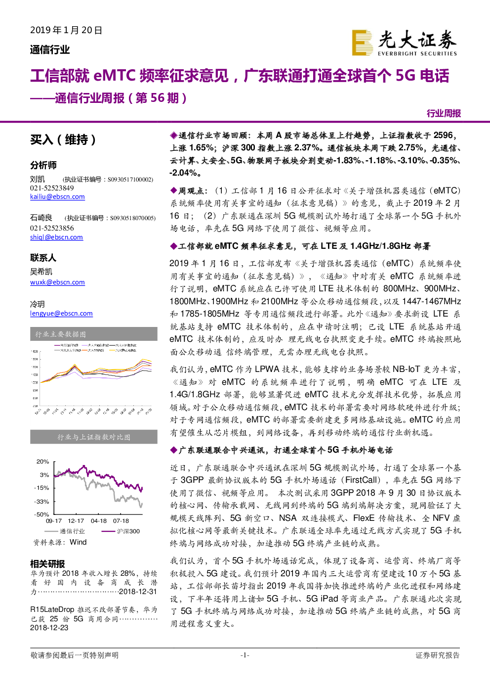 通信行业周报（第56期）：工信部就eMTC频率征求意见，广东联通打通全球首个5G电话