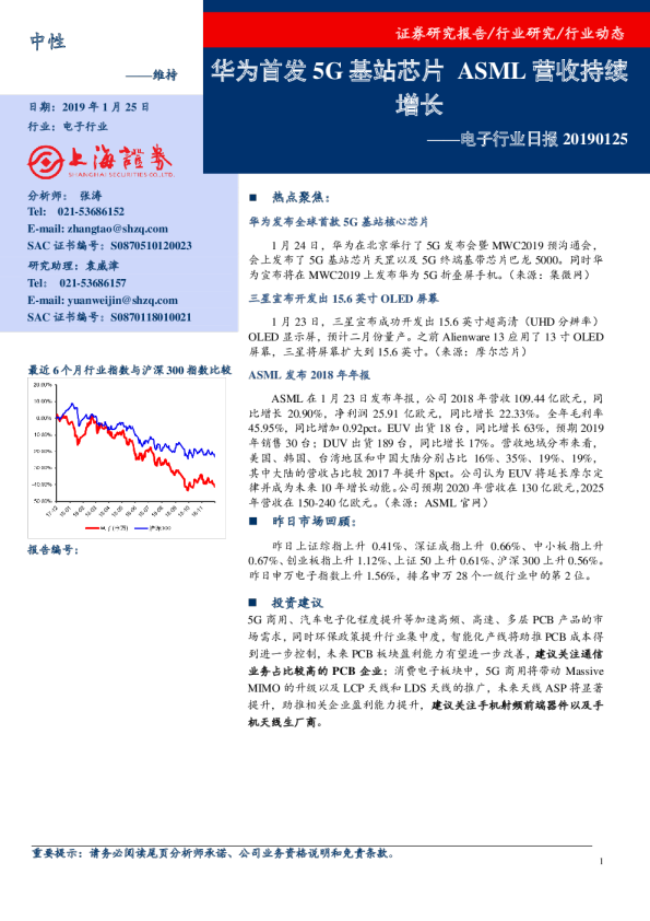 电子行业日报：华为首发5G基站芯片 ASML营收持续增长