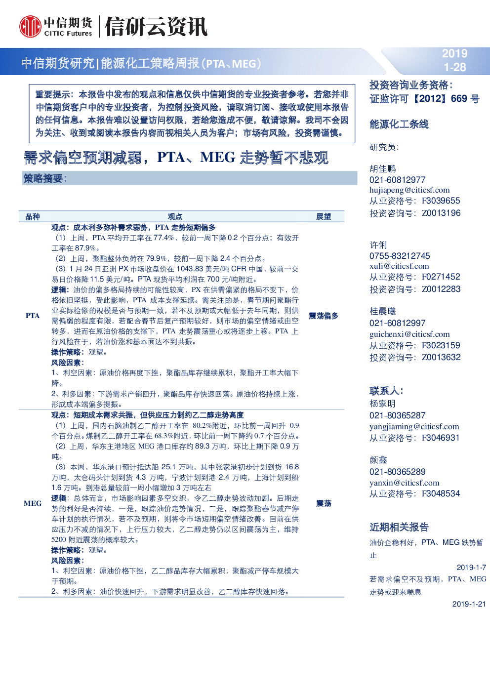 能源化工策略周报（PTA、MEG）：需求偏空预期减弱，PTA、MEG走势暂不悲观