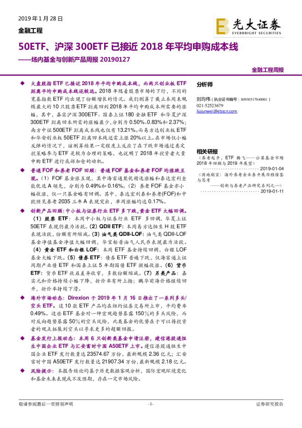 场内基金与创新产品周报：50ETF、沪深300ETF已接近2018年平均申购成本线