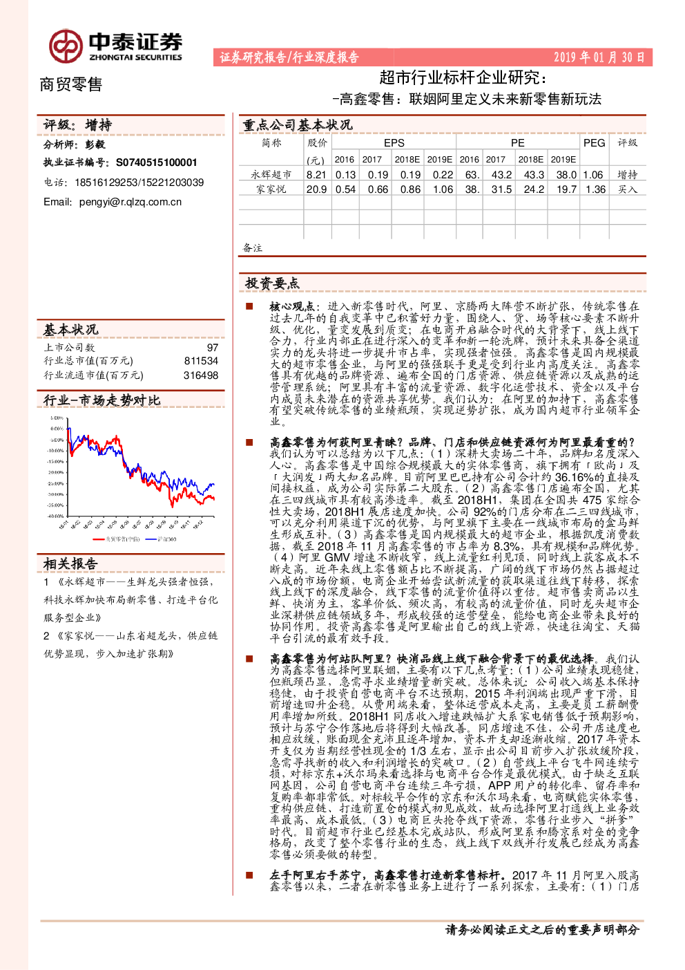 商贸零售行业深度报告:超市行业标杆企业研究:高鑫零售:联姻阿里定义未来新零售新玩法