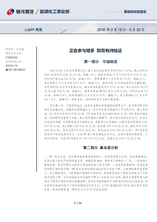 LL&PP周报：正套参与增多 刚需有待验证