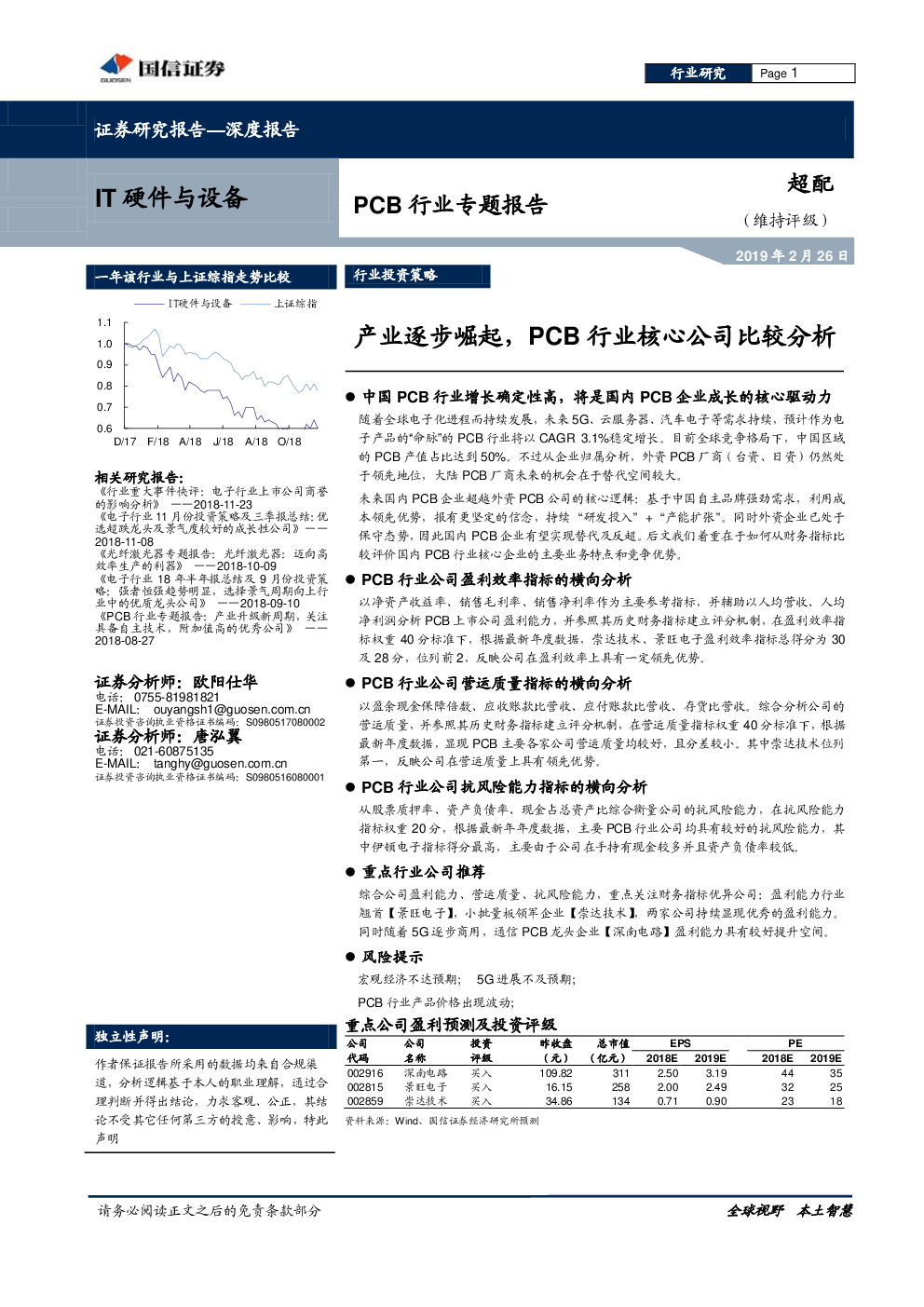 IT硬件与设备-PCB业专题报告：产业逐步崛起，PCB行业核心公司比较分析