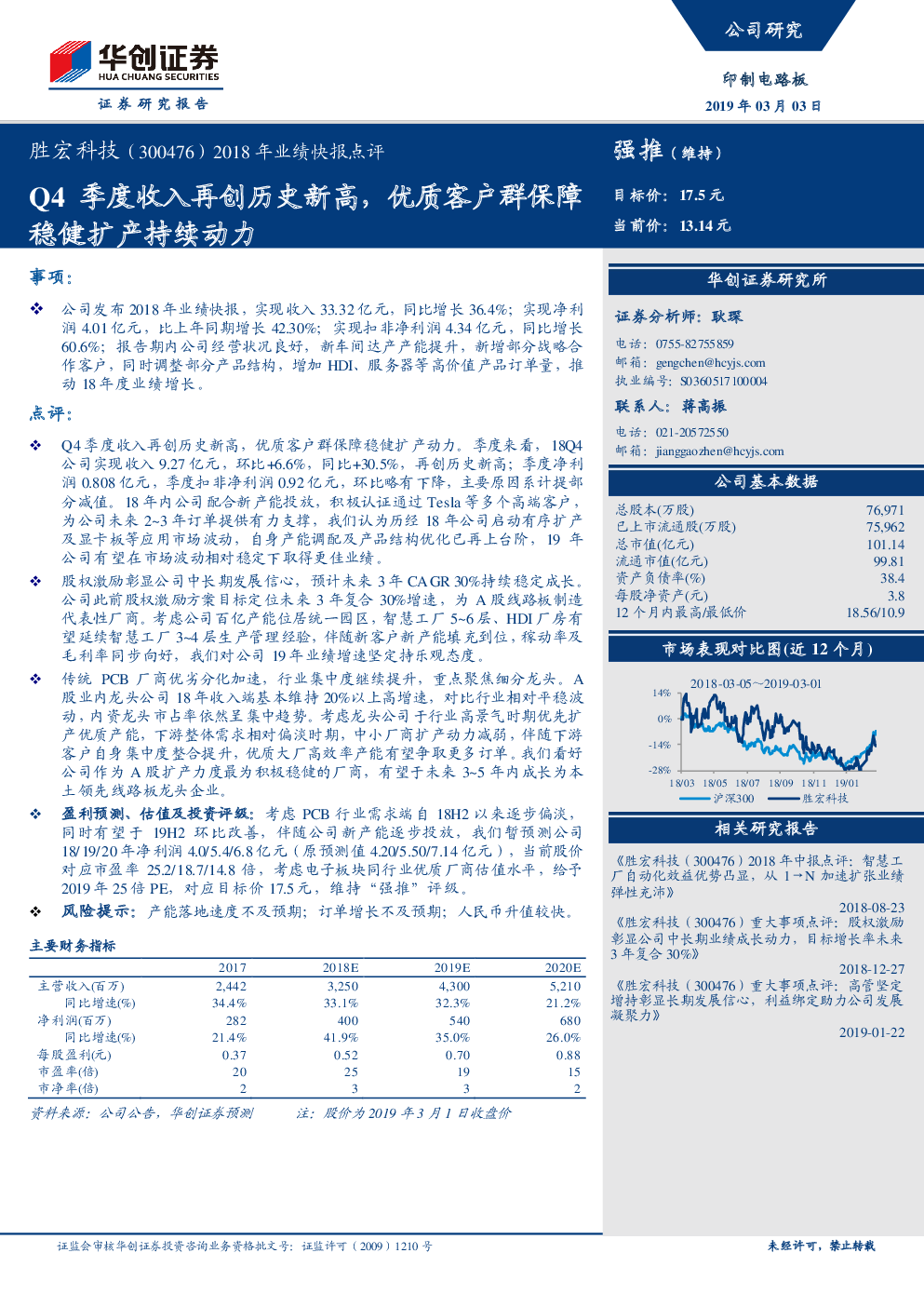 2018年业绩快报点评:q4季度收入再创历史新高,优质客户群保障稳健扩产持续动力
