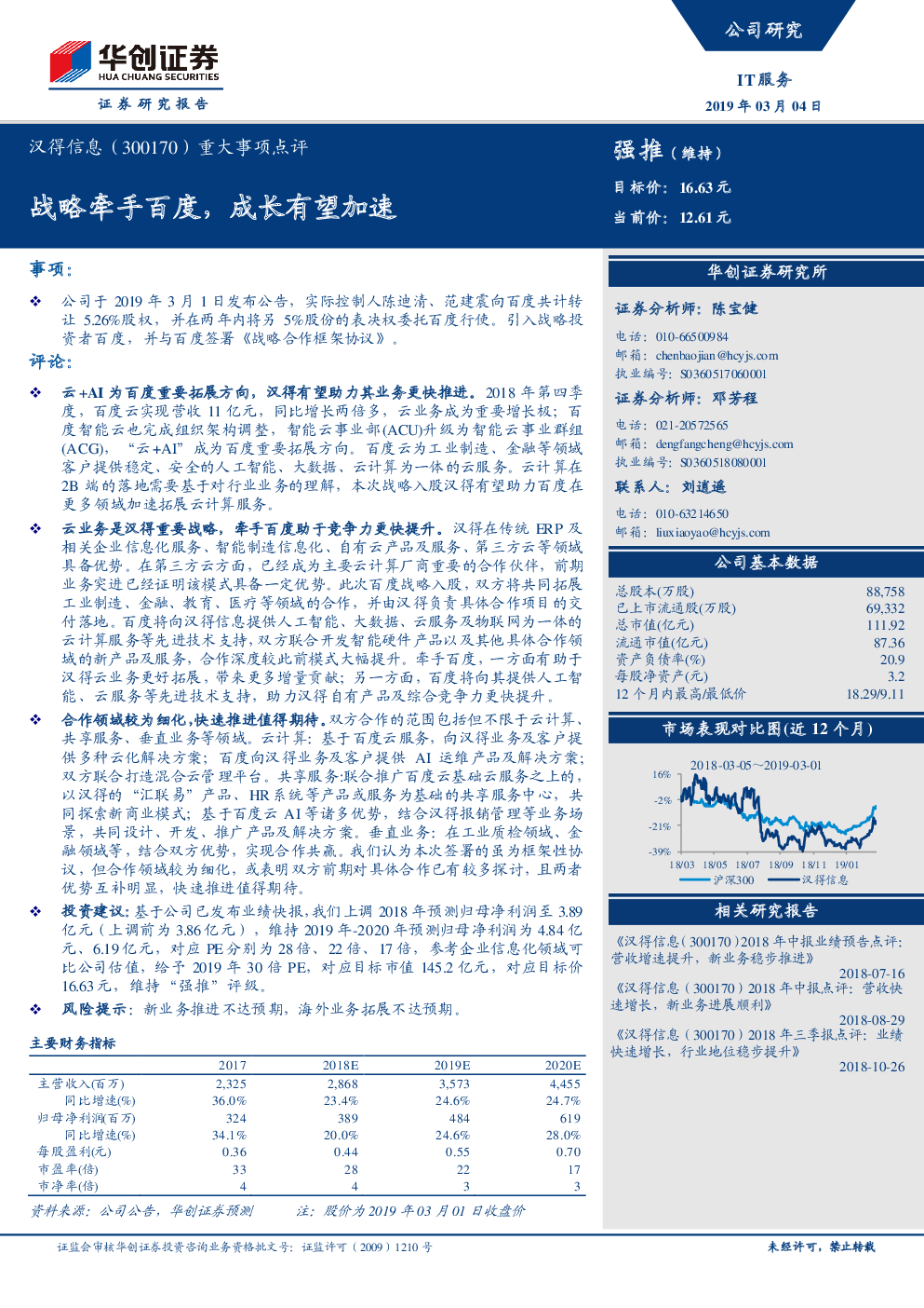重大事项点评：战略牵手百度，成长有望加速