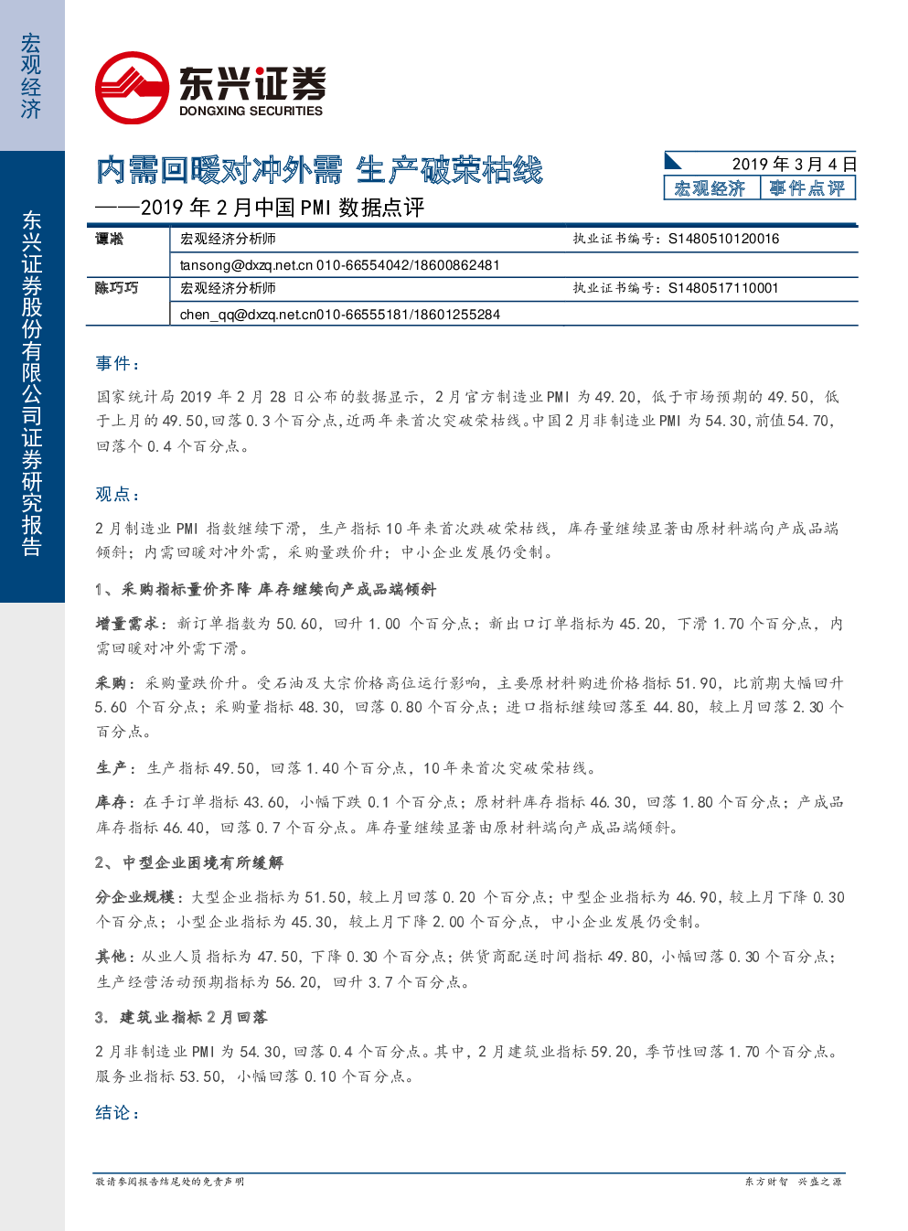 2019年2月中国PMI数据点评：内需回暖对冲外需，生产破荣枯线