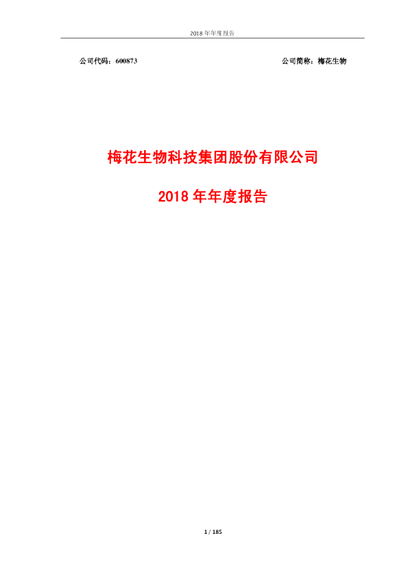 梅花生物：2018年年度报告