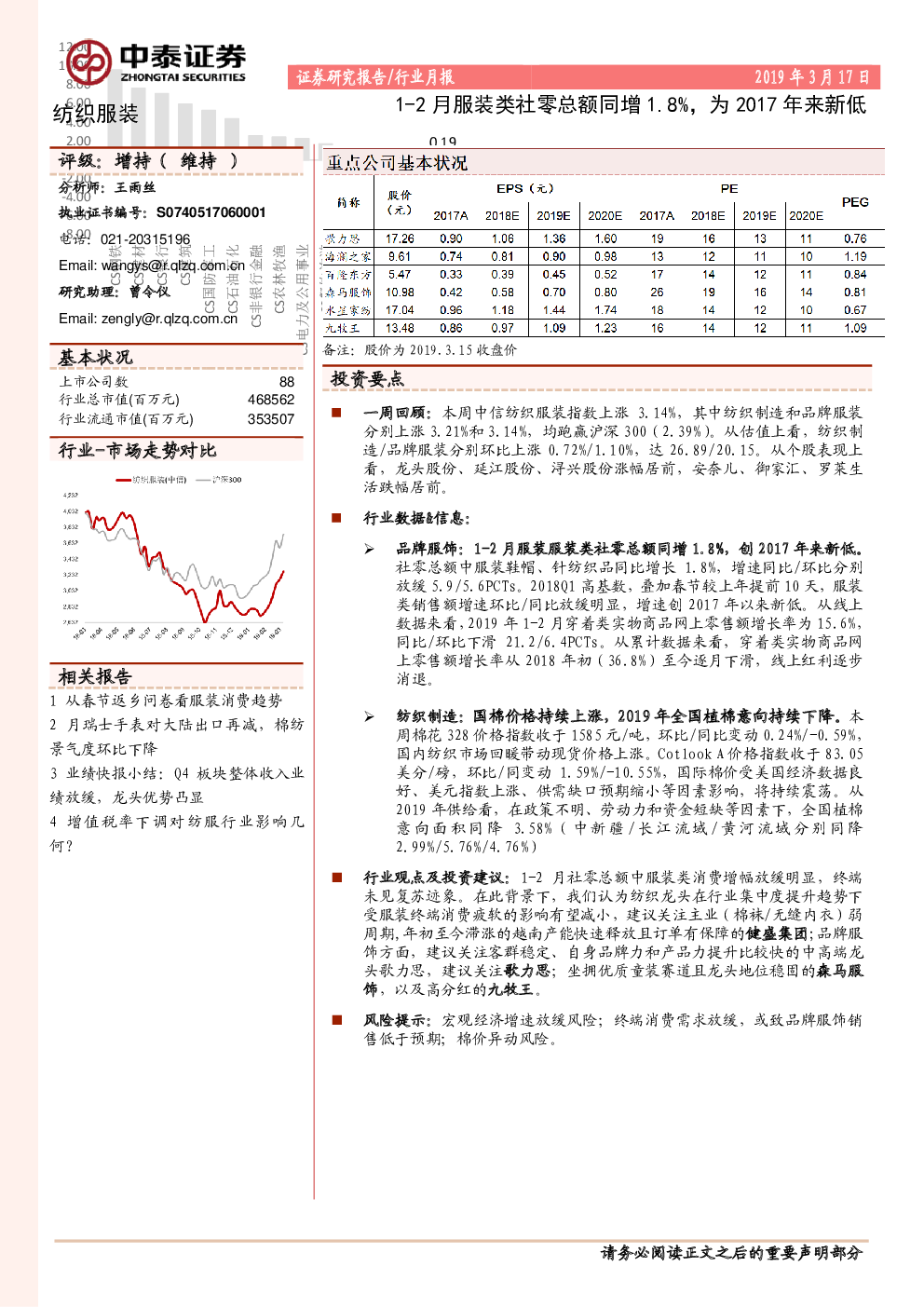 纺织服装 2019-03-17 王雨丝 中泰证券 花***
