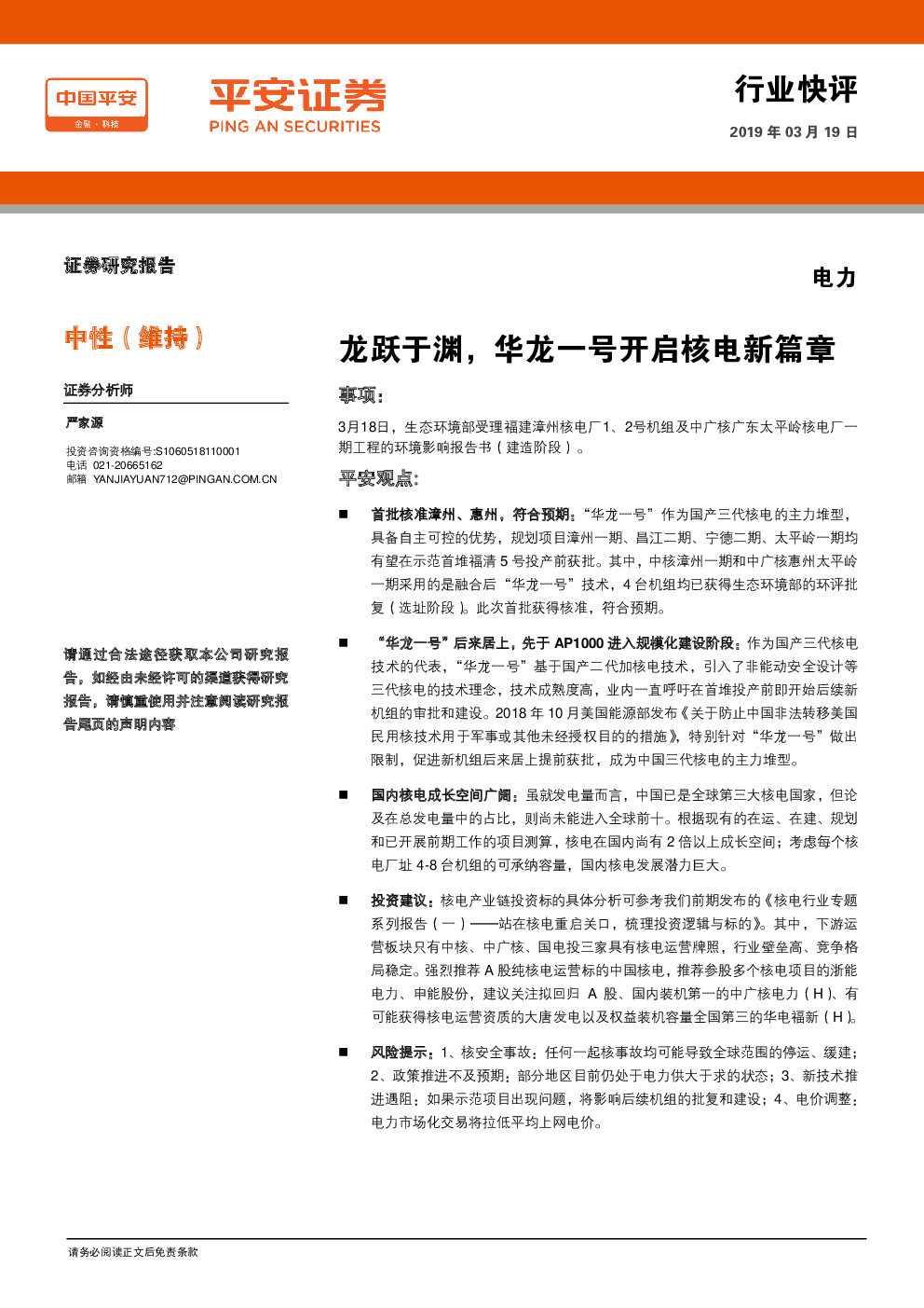 电力行业：龙跃于渊，华龙一号开启核电新篇章