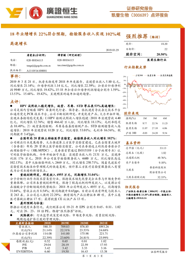 18年业绩增长22 符合预期,检验服务收入实现102 超高速增长