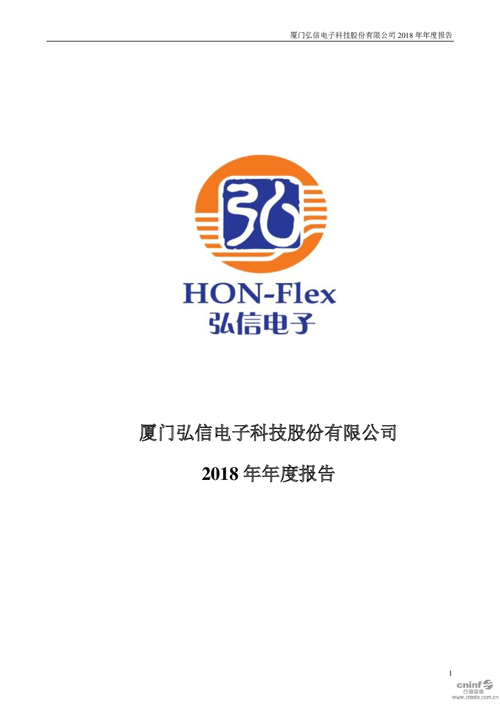 弘信电子：2018年年度报告（更新后）