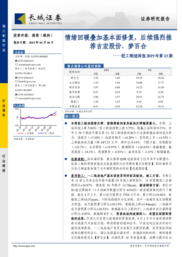 轻工制造行业周报2019年第13期：情绪回暖叠加基本面修复，后续强烈推荐吉宏股份、梦百合