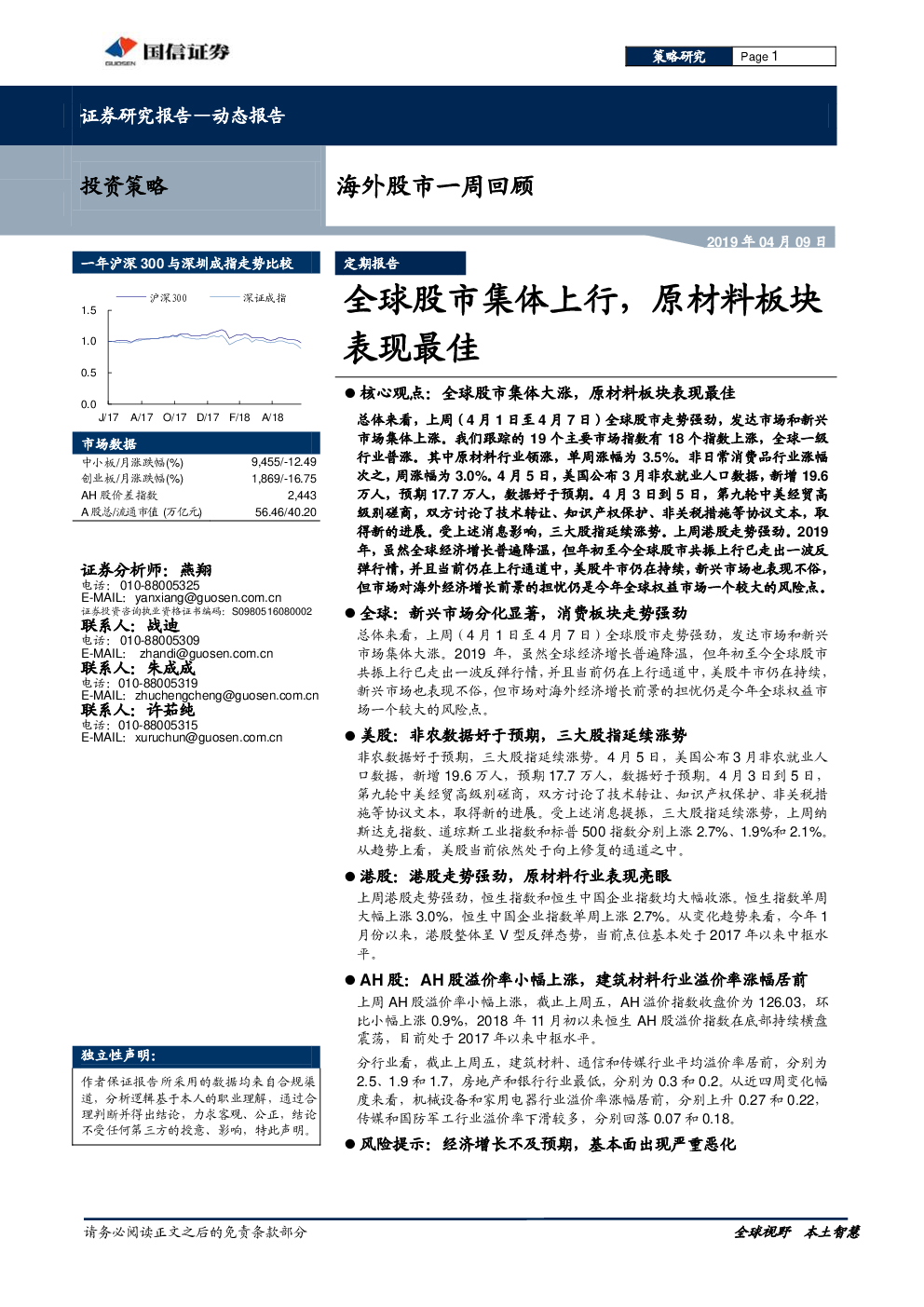 海外股市一周回顾：全球股市集体上行，原材料板块表现最佳