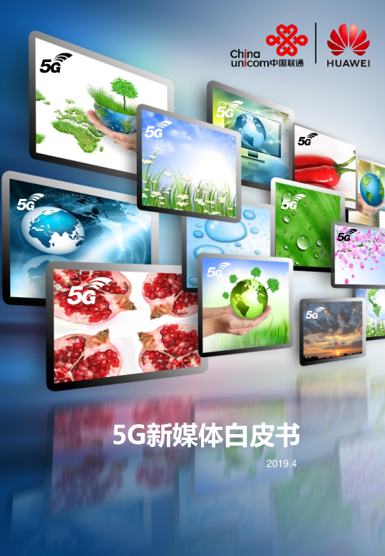 2019年5G新媒体白皮书