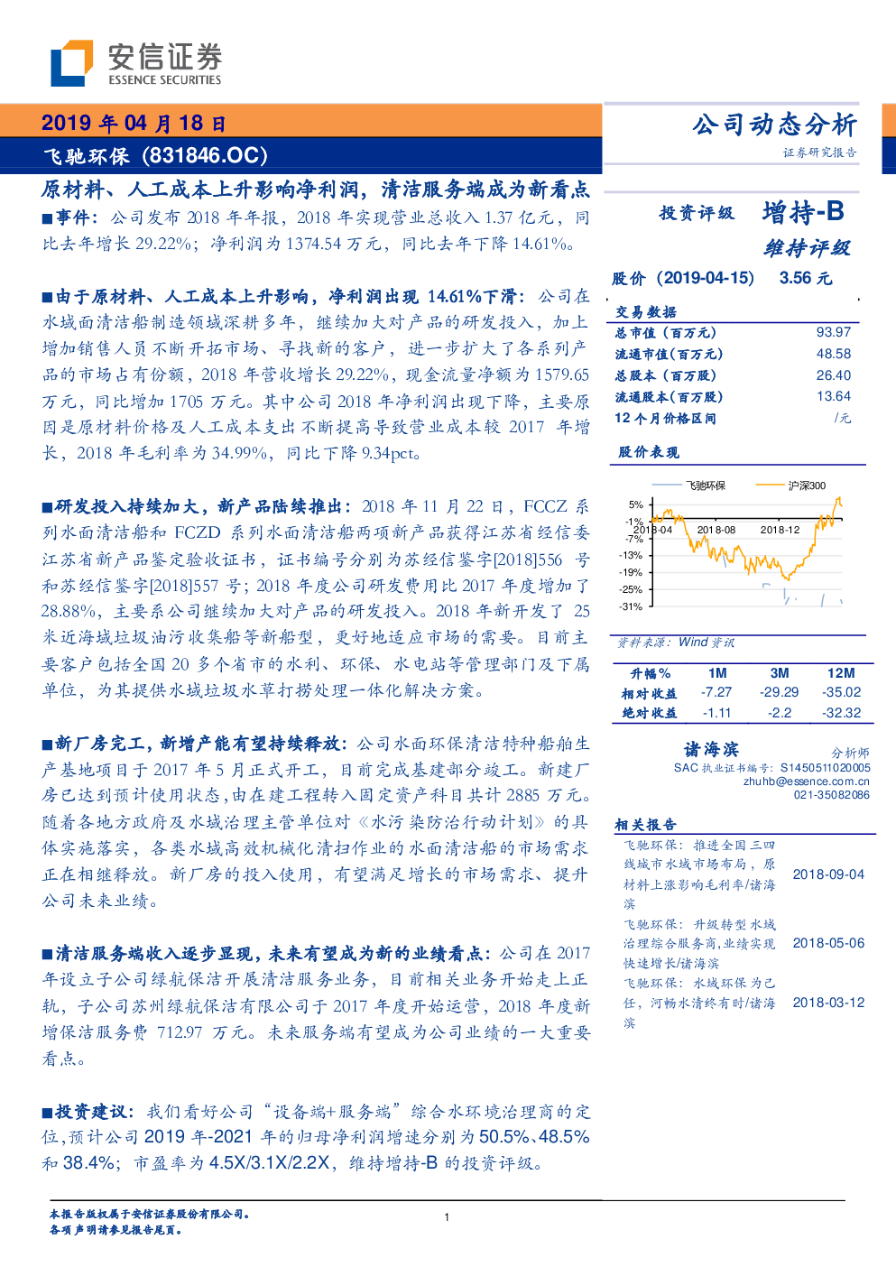 原材料、人工成本上升影响净利润，清洁服务端成为新看点