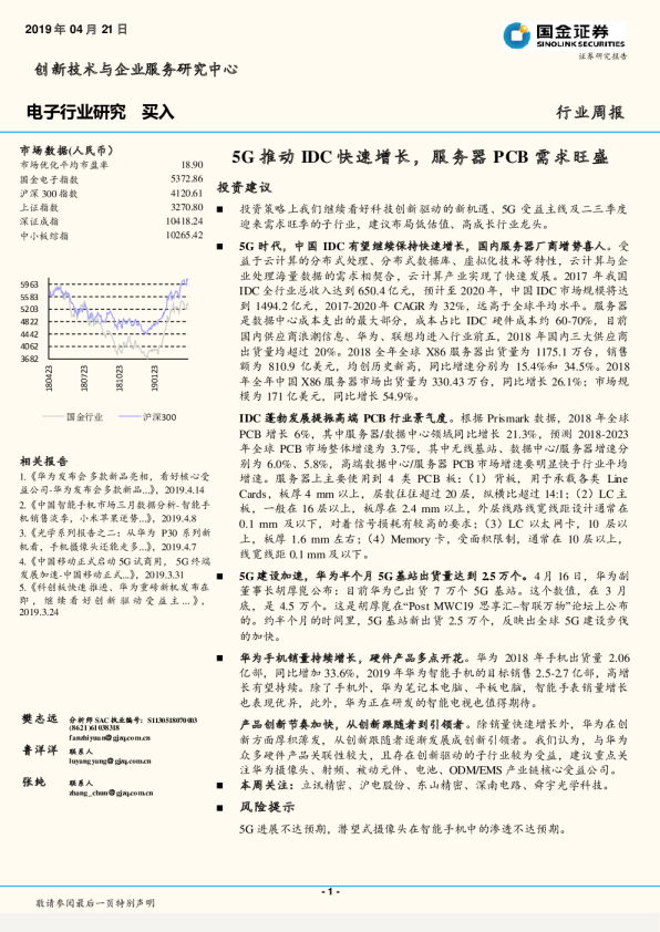 电子行业周报：5G推动IDC快速增长，服务器PCB需求旺盛
