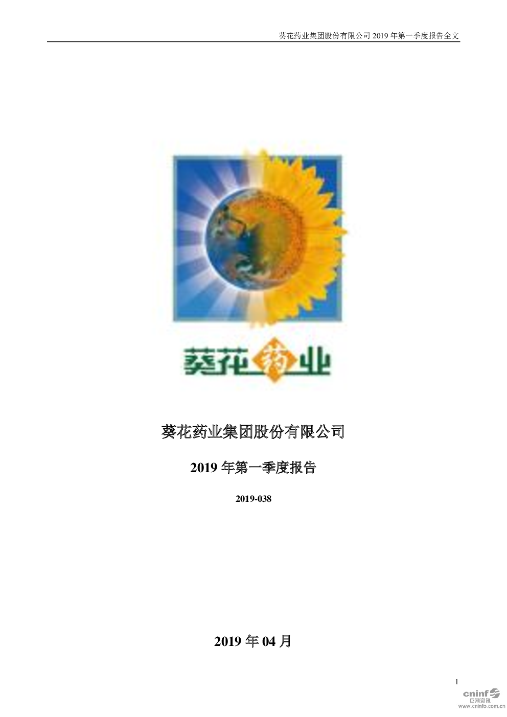 葵花药业：2019年第一季度报告全文