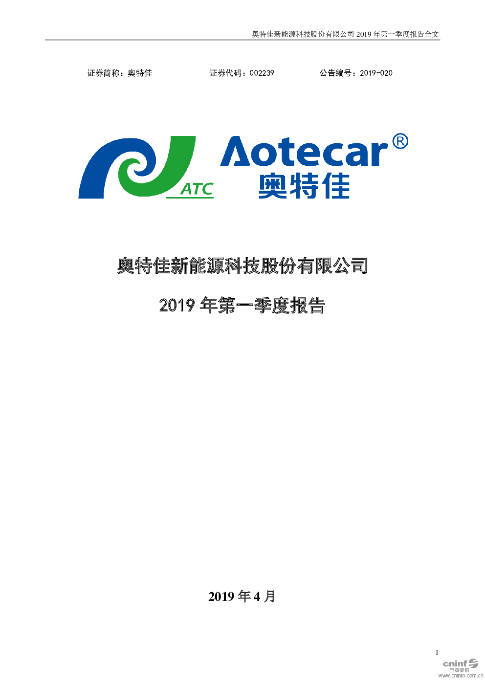 奥特佳：2019年第一季度报告全文