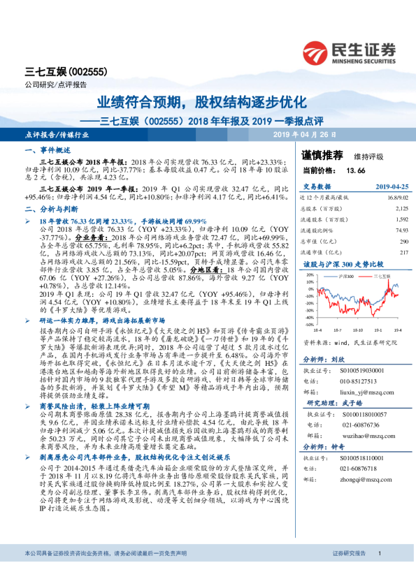 2018年年报及2019一季报点评：业绩符合预期 股权结构逐步优化
