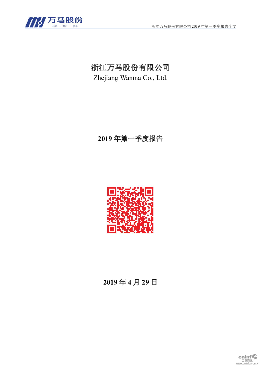 万马股份：2019年第一季度报告全文