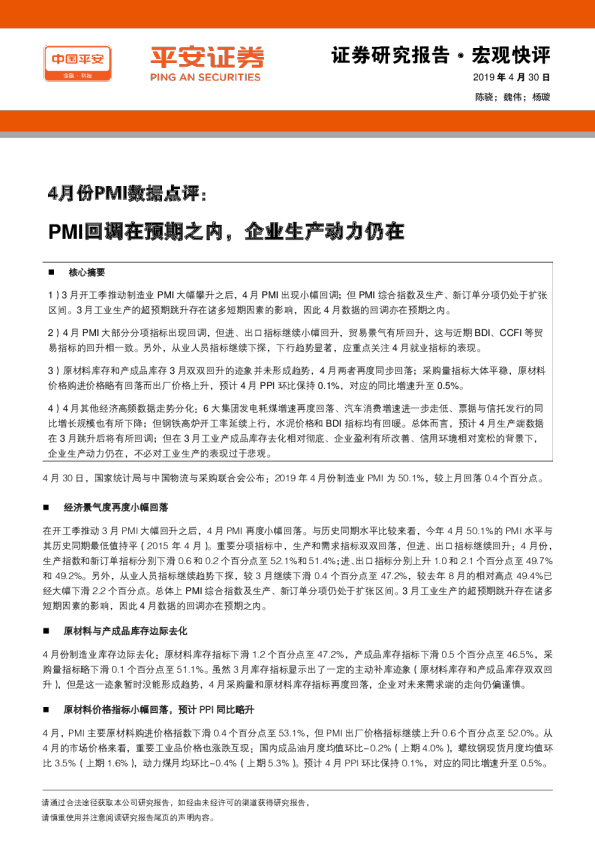 4月份PMI数据点评：PMI回调在预期之内，企业生产动力仍在