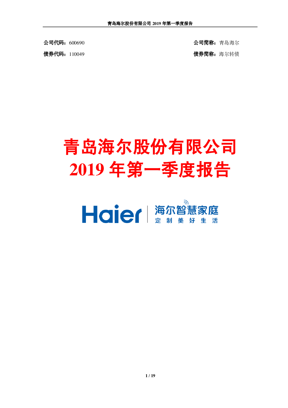 青岛海尔：2019年第一季度报告