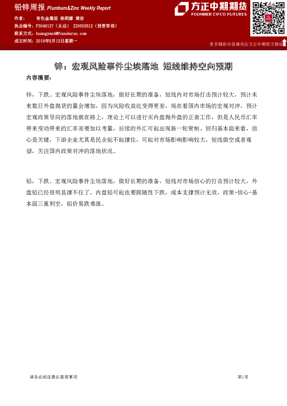 铅锌周报：宏观风险事件尘埃落地 短线维持空向预期