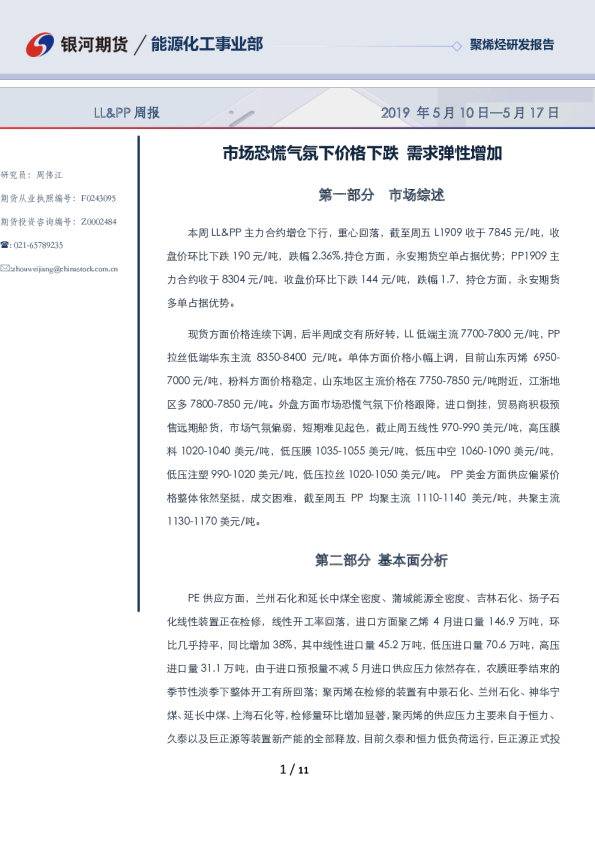 LL&PP周报： 市场恐慌气氛下价格下跌，需求弹性增加