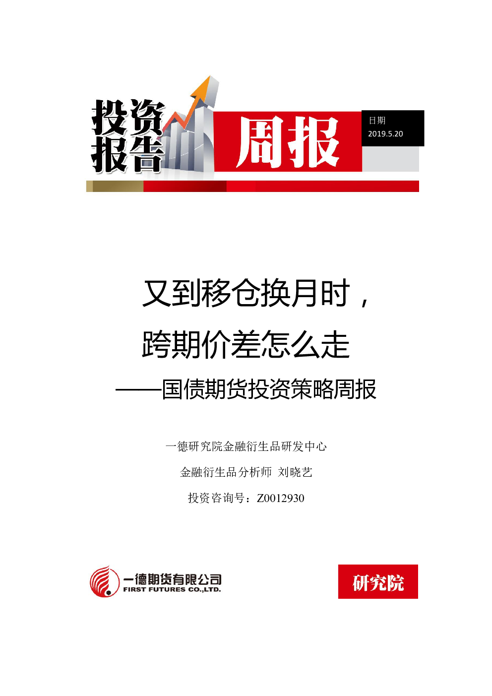 国债期货投资策略周报:又到移仓换月时,跨期价差怎么走