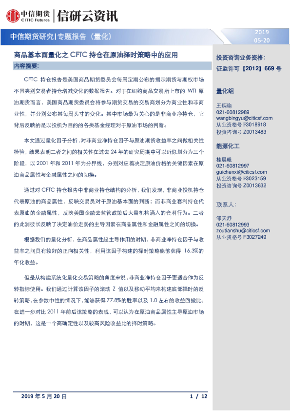 专题报告(量化):商品基本面量化之cftc持仓在原油择时策略中的应用