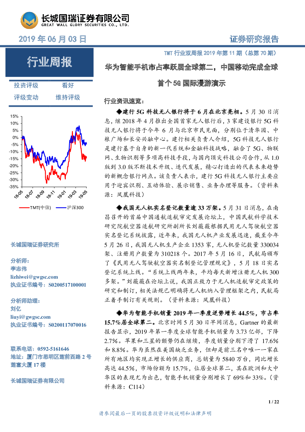 TMT行业双周报2019年第11期（总第70期）：华为智能手机市占率跃居全球第二，中国移动完成全球首个5G国际漫游演示