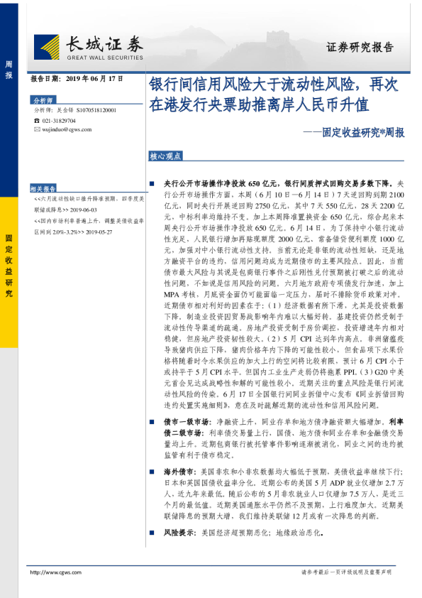 固定收益研究周报:银行间信用风险大于流动性风险,再次在港发行央票助推离岸人民币升值
