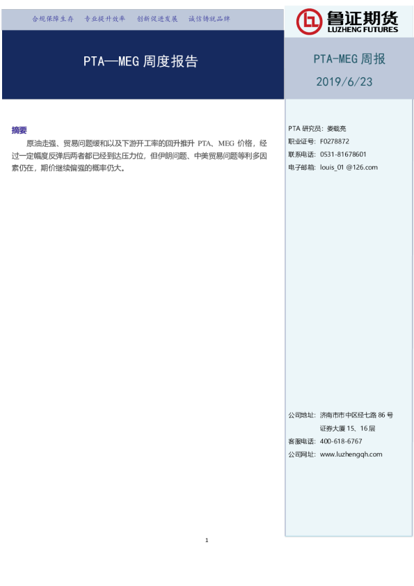 PTA—MEG周度报告