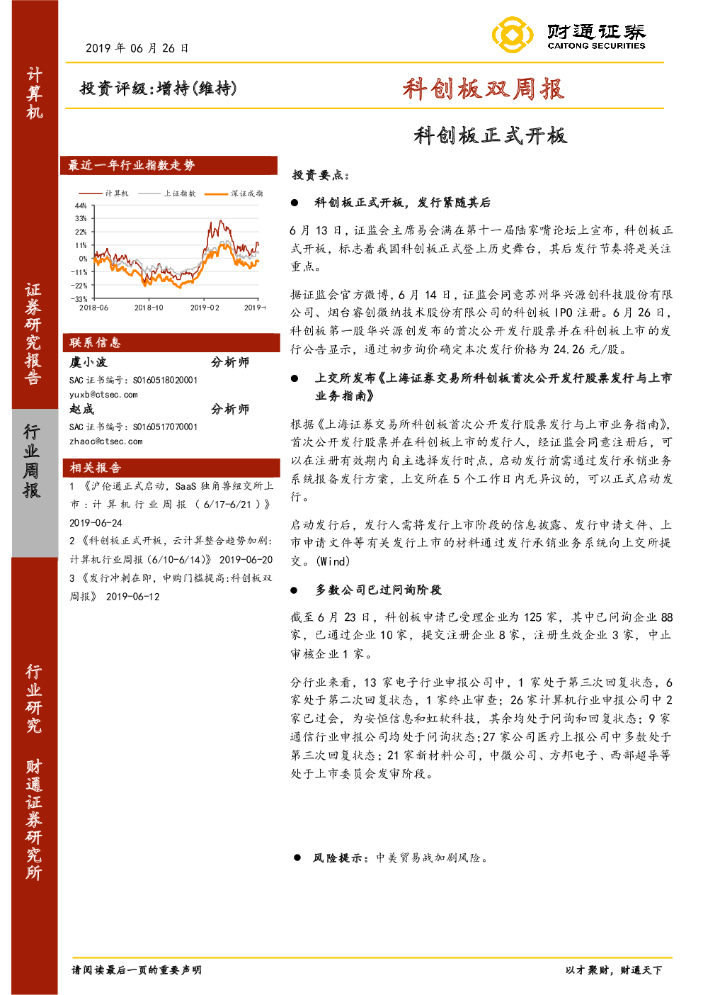 计算机行业科创板双周报：科创板正式开板