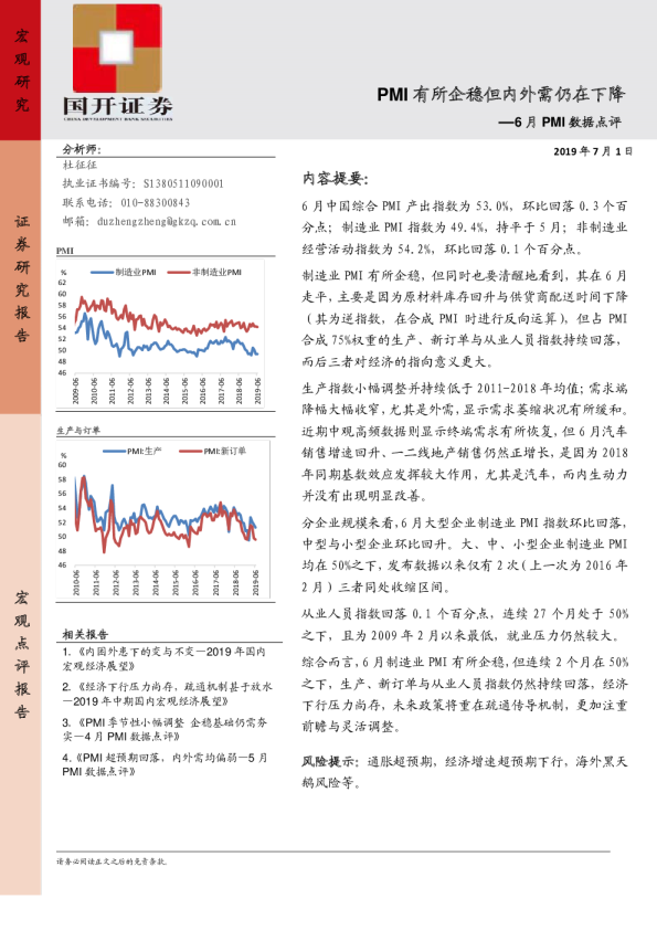 6月PMI数据点评：PMI有所企稳但内外需仍在下降
